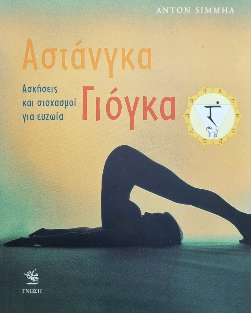 Αστάνγκα γιόγκα - Βιβλιοπωλεία Ποθητός