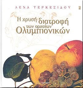 Η ΧΡΥΣΗ ΔΙΑΤΡΟΦΗ ΤΩΝ ΑΡΧΑΙΩΝ ΟΛΥΜΠΙΟΝΙΚΩΝ - Pothitos