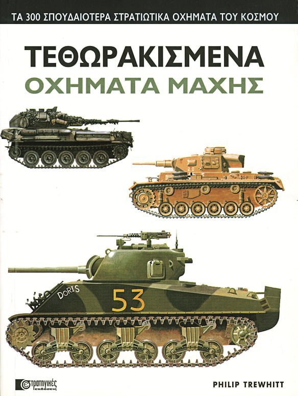 ΤΕΘΩΡΑΚΙΣΜΕΝΑ ΟΧΗΜΑΤΑ ΜΑΧΗΣ - Pothitos