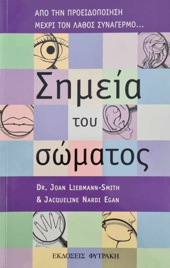 Σημεία του σώματος - Βιβλιοπωλεία Ποθητός
