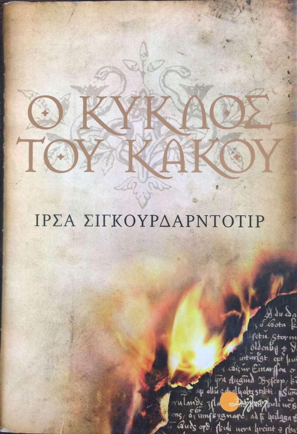 Ο ΚΥΚΛΟΣ ΤΟΥ ΚΑΚΟΥ - Pothitos
