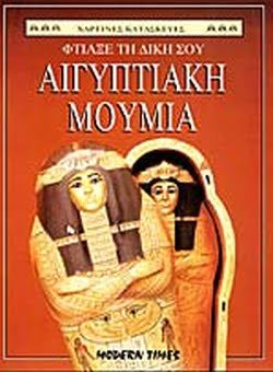 ΦΤΙΑΞΕ ΤΗ ΔΙΚΗ ΣΟΥ ΑΙΓΥΠΤΙΑΚΗ ΜΟΥΜΙΑ - Pothitos