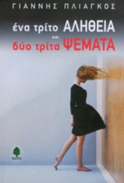 ΕΝΑ ΤΡΙΤΟ ΑΛΗΘΕΙΑ ΚΑΙ ΔΥΟ ΤΡΙΤΑ ΨΕΜΑΤΑ - Pothitos