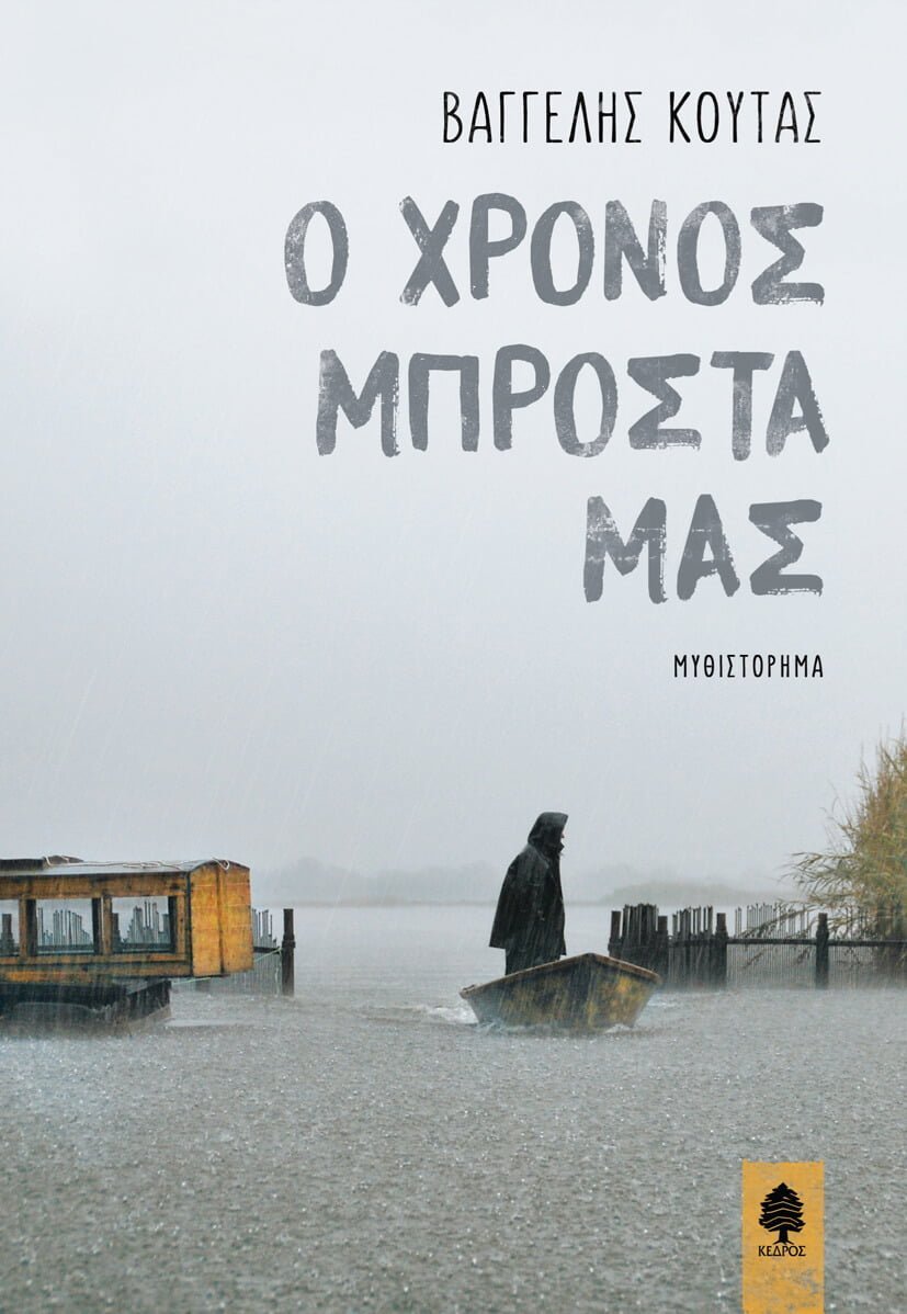 Ο ΧΡΟΝΟΣ ΜΠΡΟΣΤΑ ΜΑΣ - Pothitos