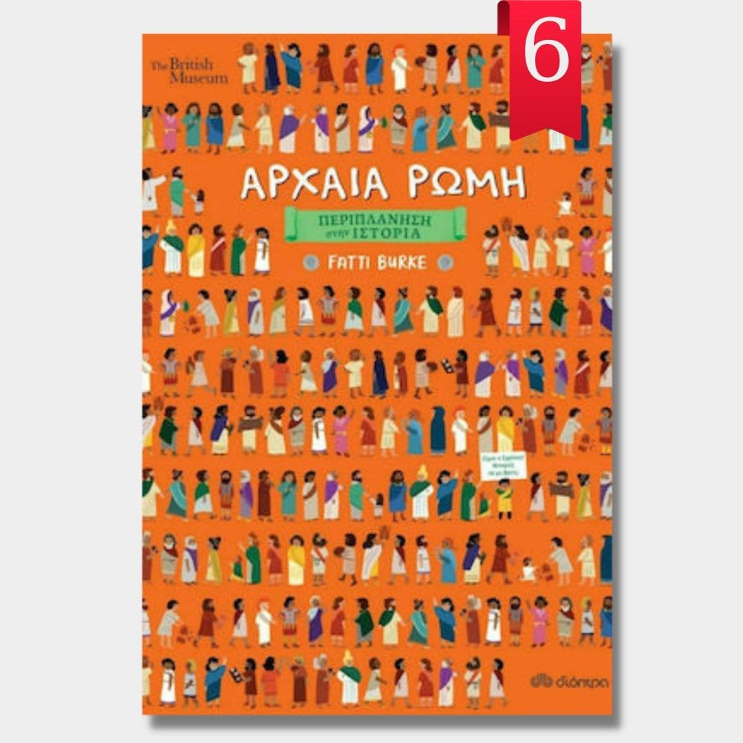ΑΡΧΑΙΑ ΡΩΜΗ - Pothitos