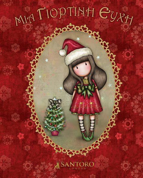 ΜΙΑ ΓΙΟΡΤΙΝΗ ΕΥΧΗ - Pothitos