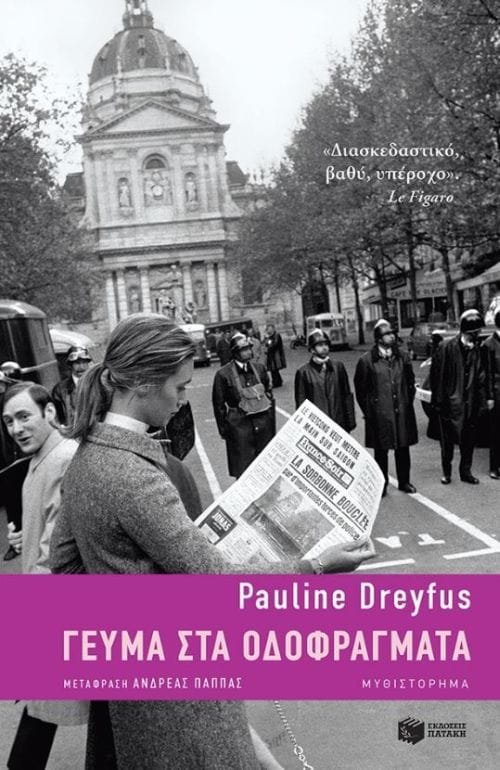 ΓΕΥΜΑ ΣΤΑ ΟΔΟΦΡΑΓΜΑΤΑ - Pothitos