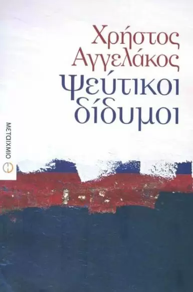 ΨΕΥΤΙΚΟΙ ΔΙΔΥΜΟΙ - Pothitos