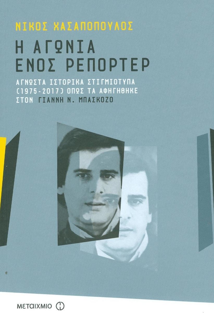 Η ΑΓΩΝΙΑ ΕΝΟΣ ΡΕΠΟΡΤΕΡ - Pothitos