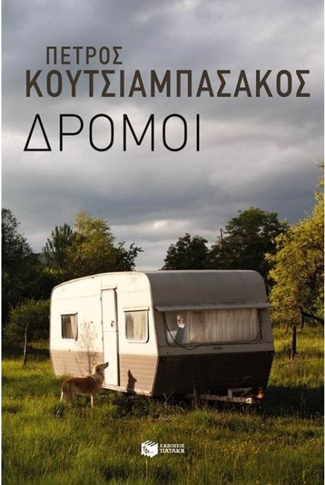 ΔΡΟΜΟΙ - Pothitos