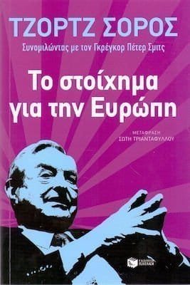 ΤΟ ΣΤΟΙΧΗΜΑ ΓΙΑ ΤΗΝ ΕΥΡΩΠΗ - Pothitos