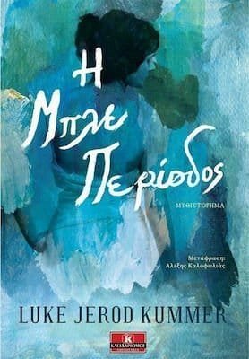 Η ΜΠΛΕ ΠΕΡΙΟΔΟΣ - Pothitos