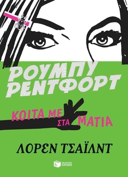 ΚΟΙΤΑ ΜΕ ΣΤΑ ΜΑΤΙΑ - Pothitos