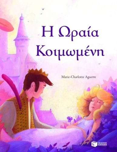 ΩΡΑΙΑ ΚΟΙΜΩΜΕΝΗ - Pothitos