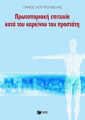 ΠΡΩΤΟΠΟΡΙΑΚΗ ΕΠΙΤΥΧΙΑ ΚΑΤΑ ΤΟΥ ΚΑΡΚΙΝΟΥ ΤΟΥ ΠΡΟΣΤΑΤΗ - Pothitos