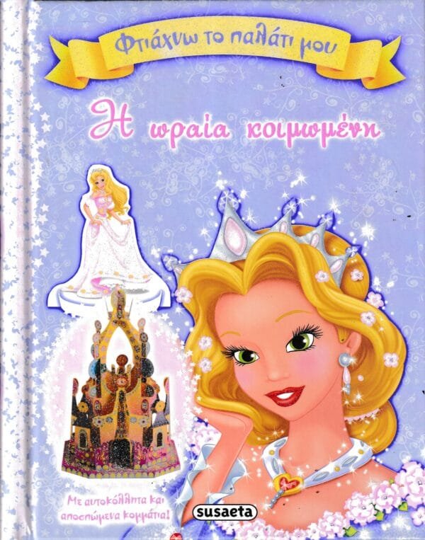 Η ωραία κοιμωμένη - Βιβλιοπωλεία Ποθητός