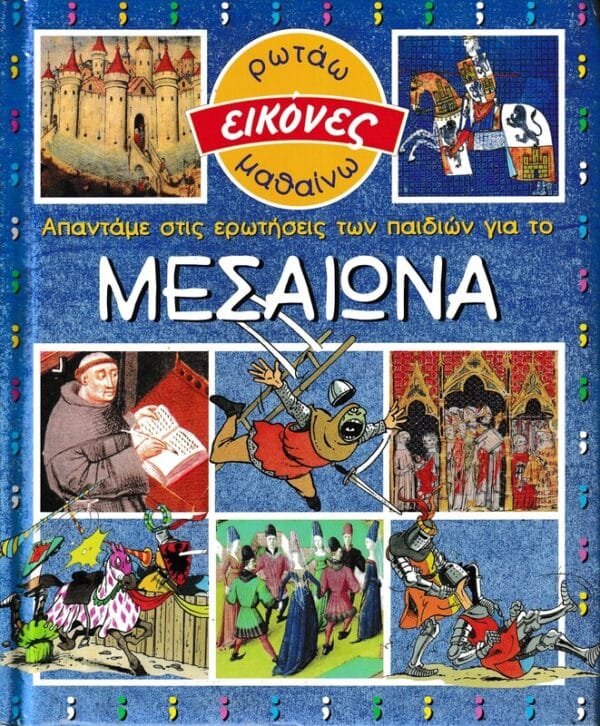 Απαντάμε στις ερωτήσεις των παιδιών για το μεσαίωνα - Βιβλιοπωλεία Ποθητός