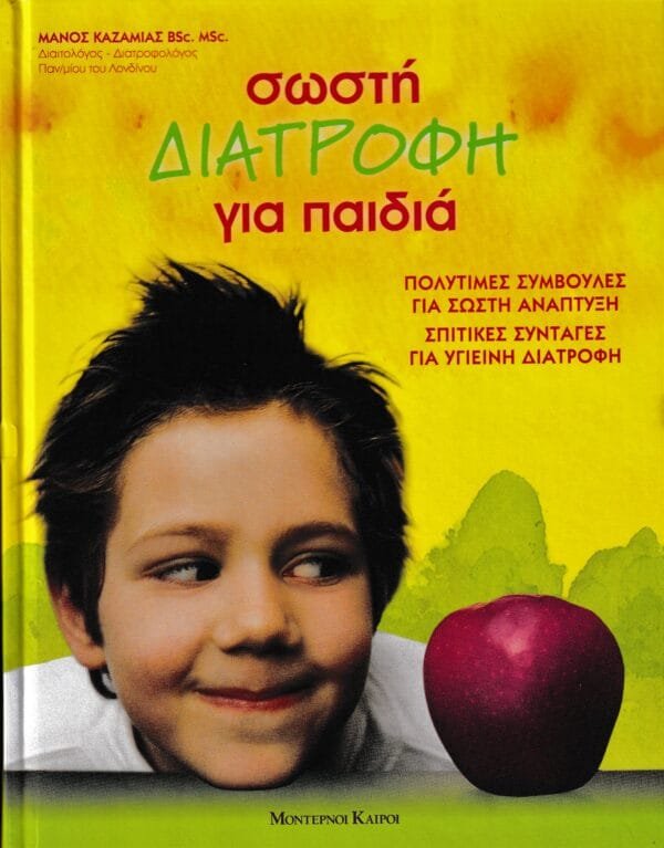ΣΩΣΤΗ ΔΙΑΤΡΟΦΗ ΓΙΑ ΠΑΙΔΙΑ - Βιβλιοπωλεία Ποθητός