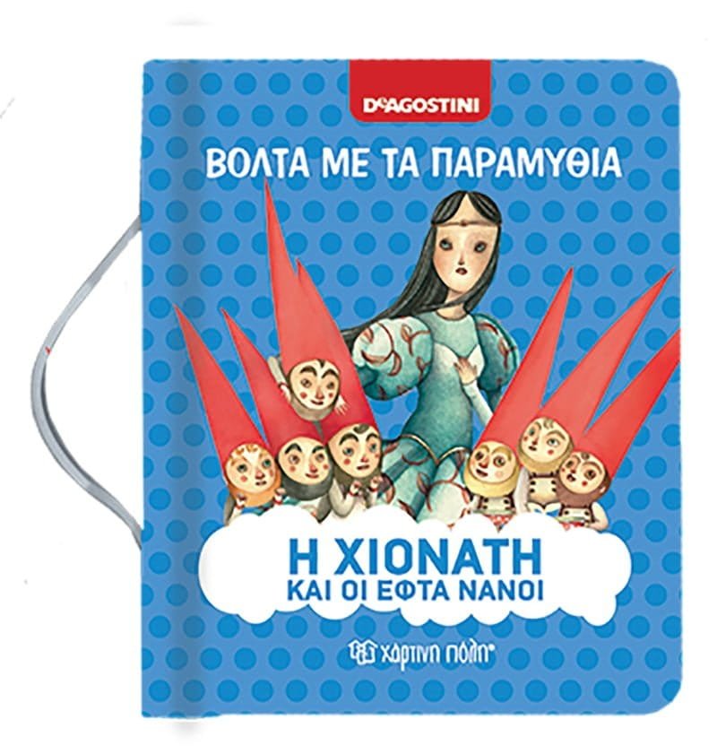 Βόλτα με τα παραμύθια: Η χιονάτη και οι εφτά νάνοι - Βιβλιοπωλεία Ποθητός