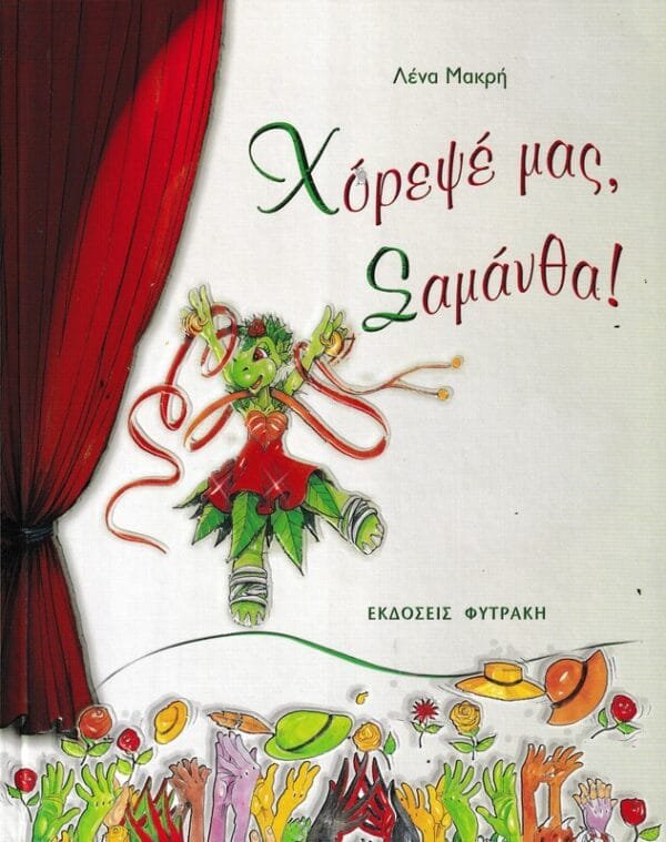 Χόρεψέ μας Σαμάνθα! - Βιβλιοπωλεία Ποθητός