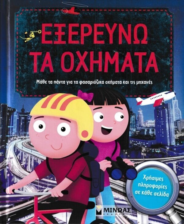 Εξερευνώ τα οχήματα - Βιβλιοπωλεία Ποθητός