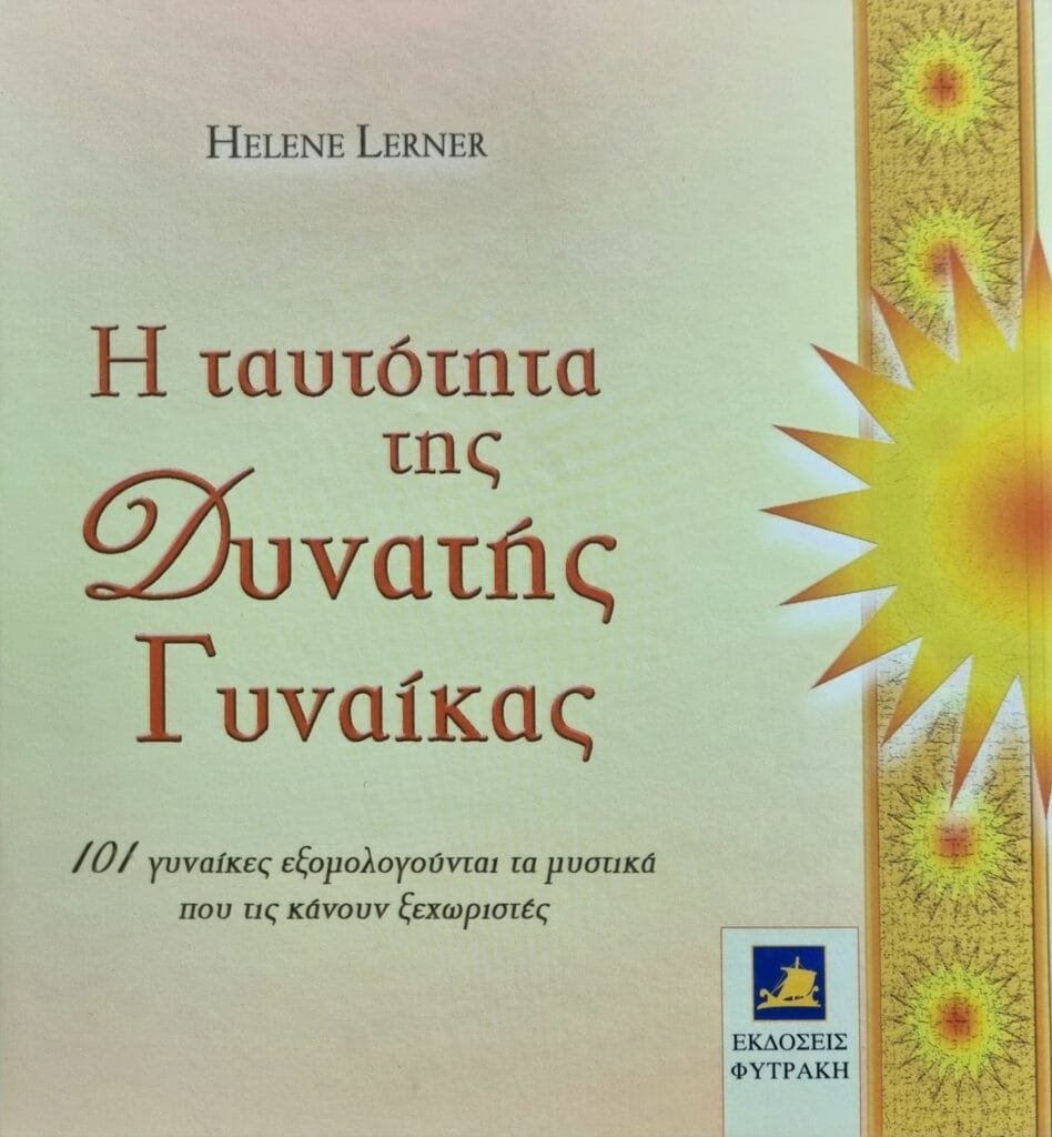 Η ταυτότητα της δυνατής γυναίκας - Βιβλιοπωλεία Ποθητός