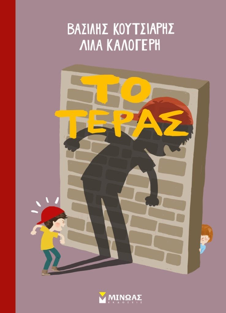 Το τέρας - Βιβλιοπωλεία Ποθητός