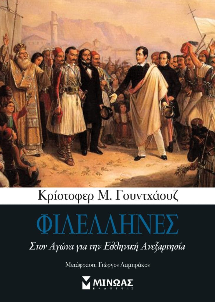 Φιλέλληνες - Βιβλιοπωλεία Ποθητός