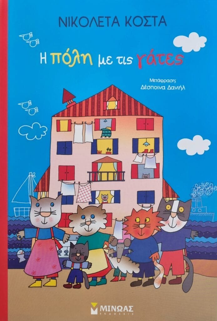 Η πόλη με τις γάτες - Βιβλιοπωλεία Ποθητός