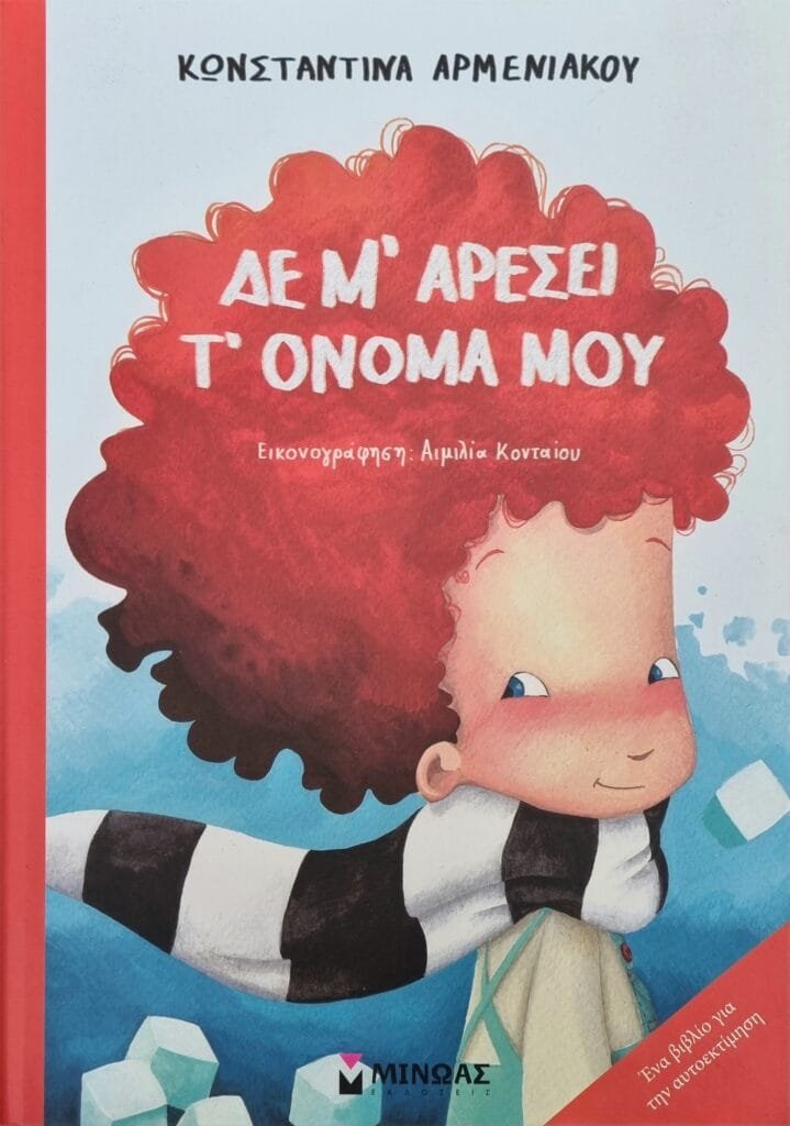 Δε μ' αρέσει τ' όνομά μου - Βιβλιοπωλεία Ποθητός