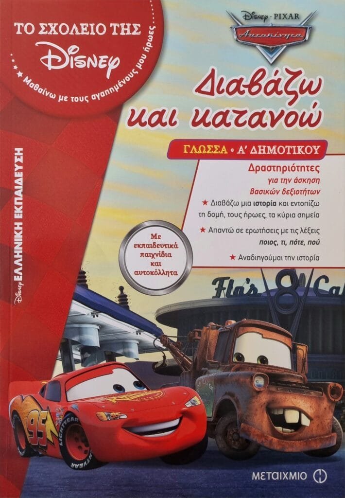 Το σχολείο της Disney: Αυτοκίνητα, Διαβάζω και κατανοώ (Γλώσσα Α ...