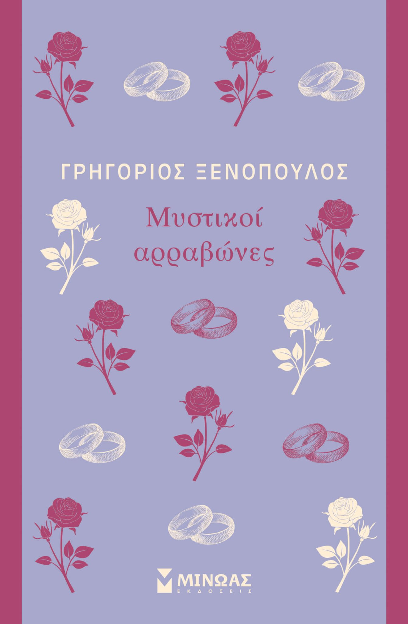 Μυστικοί αρραβώνες - Βιβλιοπωλεία Ποθητός
